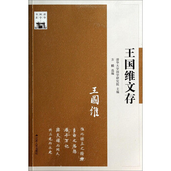 清华国学书系：王国维文存