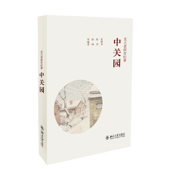 北大老宿舍纪事：中关园