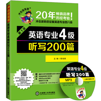 冲击波英语·英语专业4级听写200篇（第1波 附光盘）