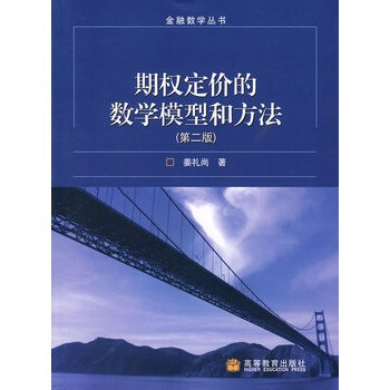 期权定价的数学模型和方法(第二版) 9787040224870 姜礼尚 高等教育