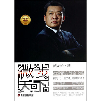 华夏智库·金牌培训师书系：微步天下