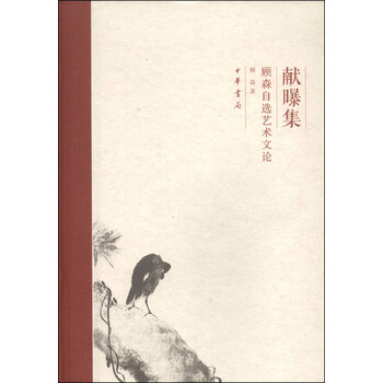 献曝集：顾森自选艺术文论