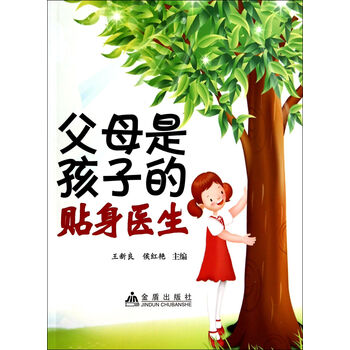 父母是孩子是贴身医生