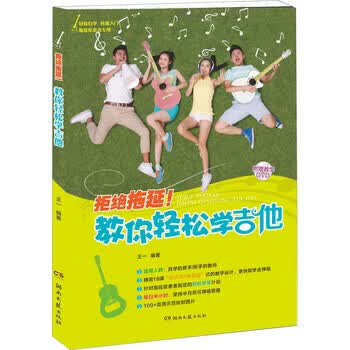 拒绝拖延！教你轻松学吉他9787540466329