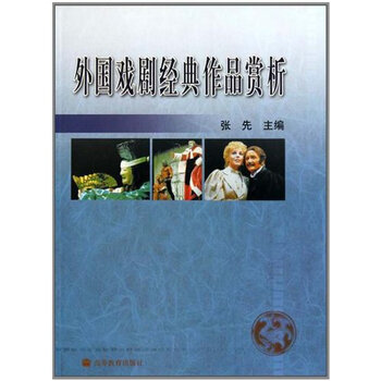 外国戏剧经典作品赏析  9787040163902