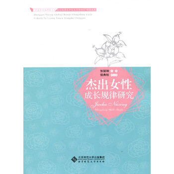 杰出女性成长规律研究9787303172290北京师范大学张丽琍主编