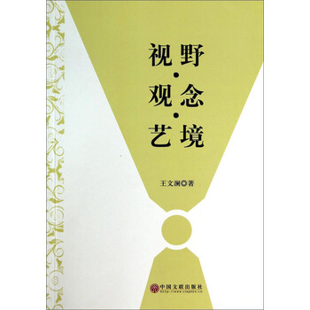 视野·观念·艺境