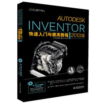 Autodesk Inventor快速入门与提高教程（2013版）
