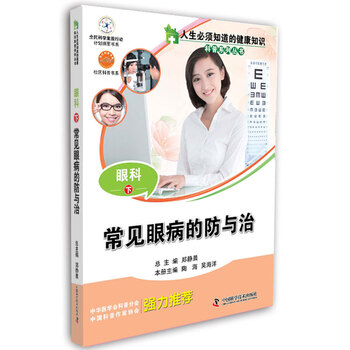 常见眼病的防与治 眼科（下）9787504661647