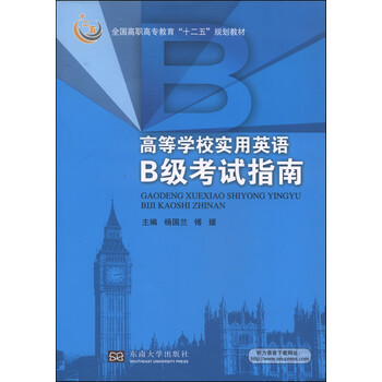 高等学校实用英语B级考试指南/全国高职高专教育“十二五”规划教材