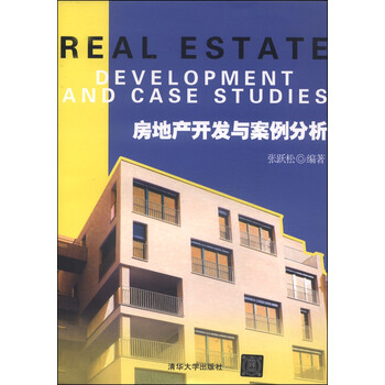 房地产开发与案例分析9787302346449清华大学张跃松编著