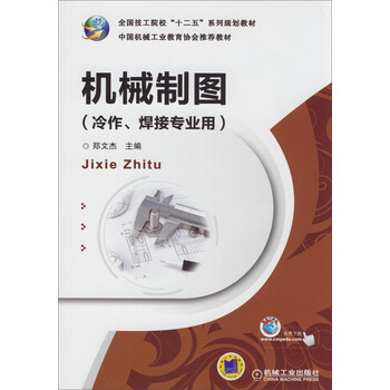 机械制图（冷作、焊接专业用）