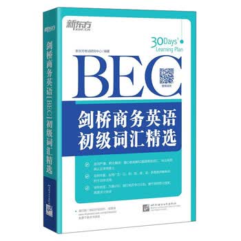 新东方·剑桥商务英语（BEC）初级词汇精选