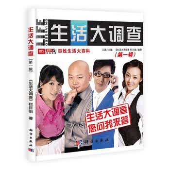  生活大调查（第一辑）9787030313966