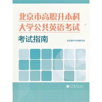 北京市高职升本科大学公共英语考试考试指南 北京市高等教育学会招生考试研