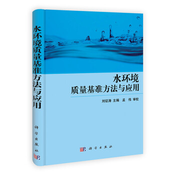 水环境质量基准方法与应用