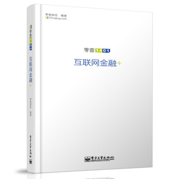  互联网金融+9787121232282