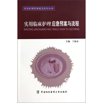实用护理管理规范系列丛书：实用临床护理应急预案与流程