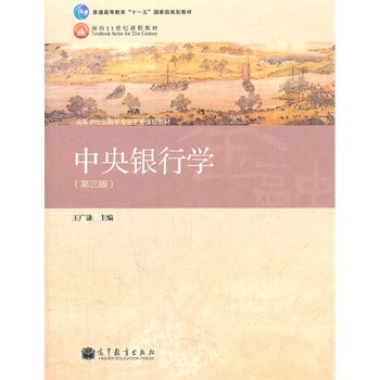 中央银行学（第三版） 王广谦 9787040329308