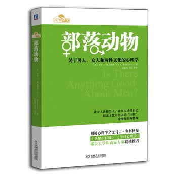部落动物：关于男人、女人和两性文化的心理学