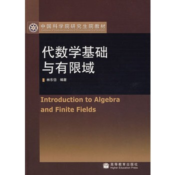 代数学基础与有限域 林东岱 9787040192308