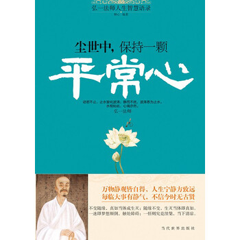 弘一法师人生智慧语录：尘世中，保持一颗平常心