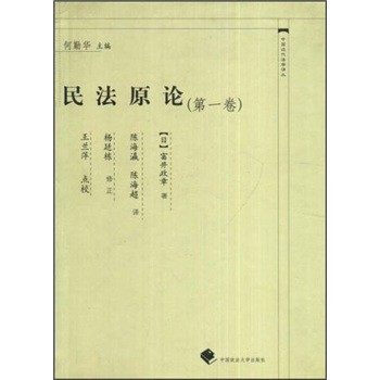 民法原论(第一卷)