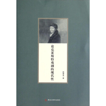 论克莱斯特戏剧的现代性
