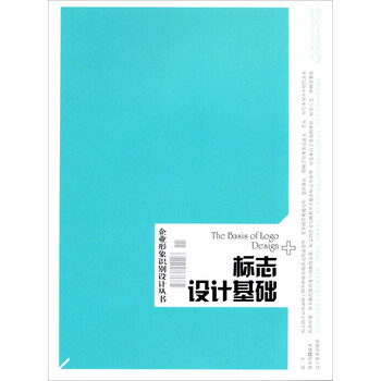 企业形象识别设计丛书：标志设计基础