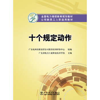 正版 十个规定动作 9787512380219