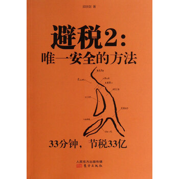 避税2--**安全的方法