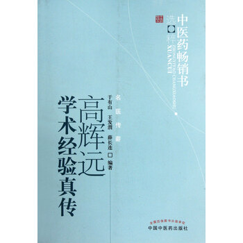 高辉远学术经验真传/中医药畅销书选粹
