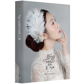 新娘经典韩式发型108例9787121280740