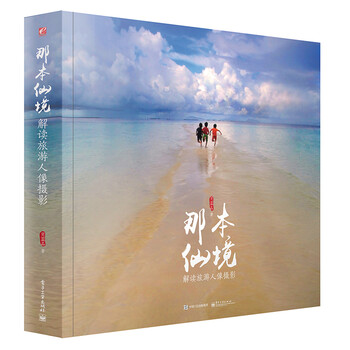 那本仙境 解读旅游人像摄影（全彩）