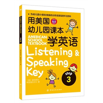 用美国幼儿园课本学英语 (STEP 3)