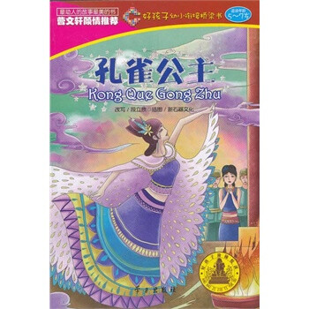 孔雀公主(好孩子幼小衔接桥梁书)
