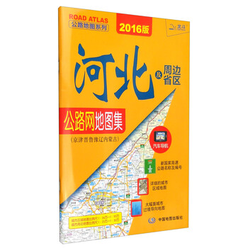 公路地图系列 河北及周边省区公路网地图集（京津晋鲁豫辽内蒙古 2016版）