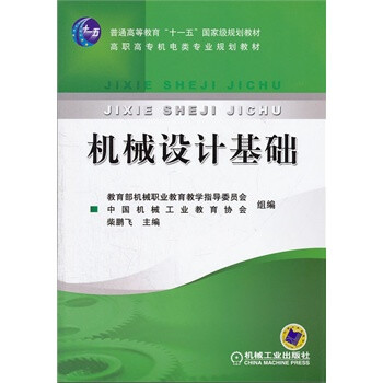 机械设计基础 9787111151067 柴鹏飞 机械工业