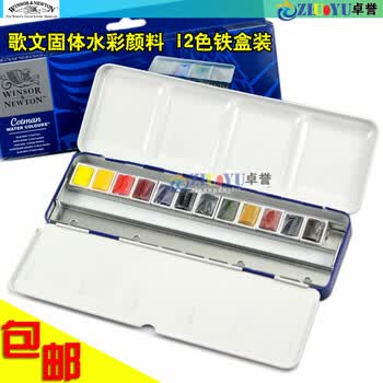 温莎牛顿Cotman歌文12色24色固体水彩颜料套装 12色半块蓝铁盒