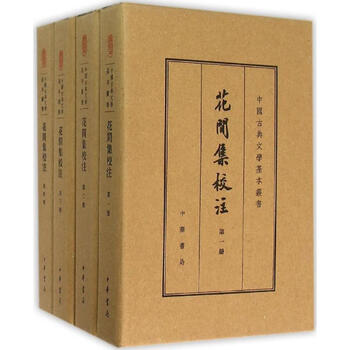 花间集校注 典藏本(典藏本)