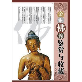 读图时代 收藏中国金铜佛像鉴赏与收藏