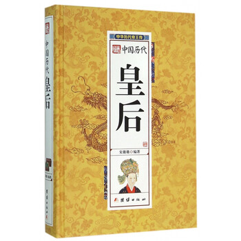 中国历代皇后(精)/中华历代帝王传
