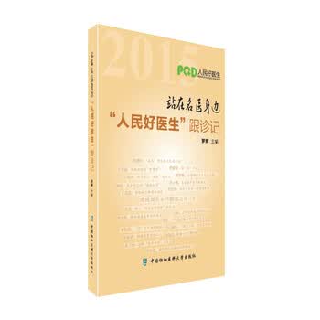 站在名医身边 