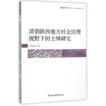清朝陕西地方社会治理视野下的士绅研究