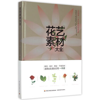 花艺素材大全(精)