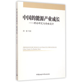 中国的能源产业成长--理论研究与战略设计