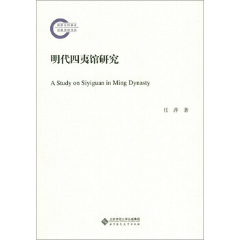 明代四夷馆研究