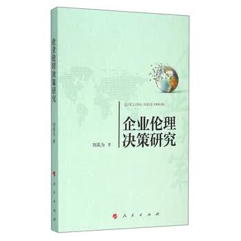 企业伦理决策研究
