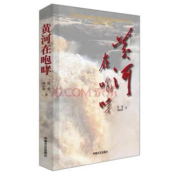  黄河在咆哮9787517402251