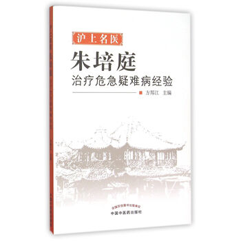 沪上名医朱培庭治疗危急疑难病经验